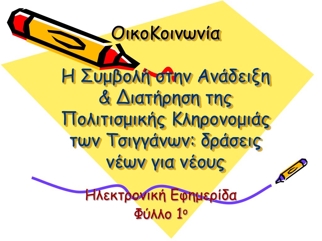 PPT - Ηλεκτρονική Εφημερίδα Φύλλο 1 ο PowerPoint Presentation - ID:5309569
